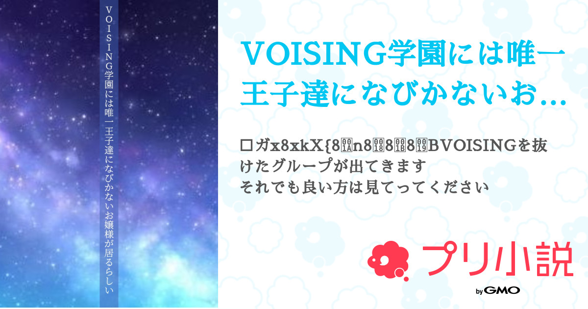 Voising学園には唯一王子達になびかないお嬢様が居るらしい 全19話 【連載中】（夏目ゆきフォロー整理しましたさんの夢小説